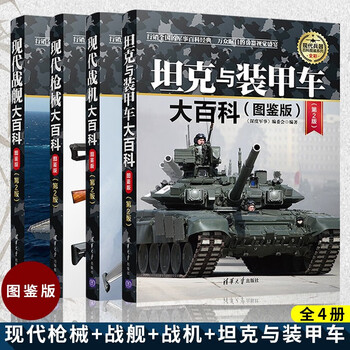现代枪械 战舰 战机 坦克与装甲车 陆军重器 海战武器大百科 图鉴版  军事科普书籍大全