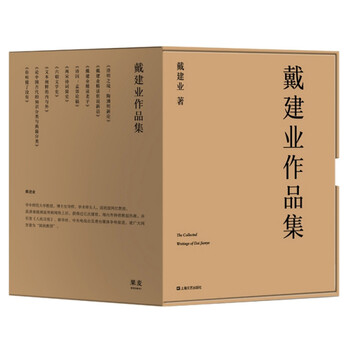 戴建业作品集（套装共9册）