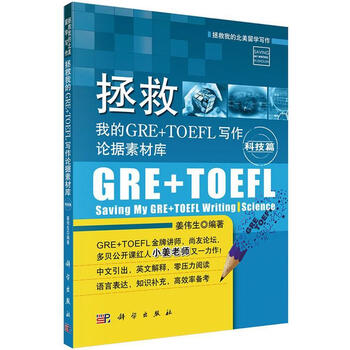科技篇-拯救我的GRE+TOEFL写作论据素材库姜伟生科学出版社9787030407023 外语学习