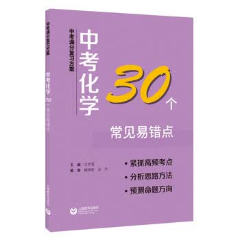 中考满分复习方案 中考化学30个常见易错点