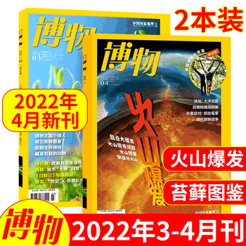【共2本】博物杂志  中国国家地理少年版 博物君探索自然科学奥秘 2022年3+4月
