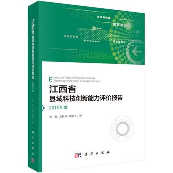 江西省县域科技创新能力评价报告(2019年度)