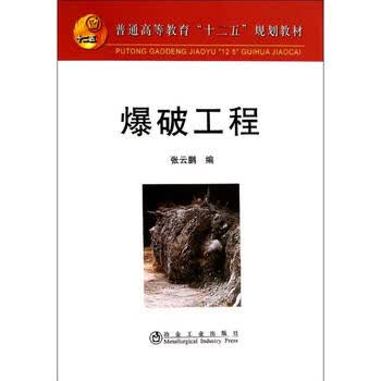 爆破工程  张云鹏 编者 冶金、地质 
