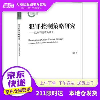【新华书店 自营京送】犯罪控制策略研究：以刑罚变革为背景 葛磊 著 法律出版社 9787519742942