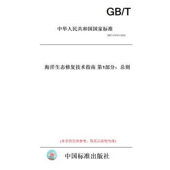 【纸版图书】GB/T 41339.1-2022海洋生态修复技术指南 第1部分：总则 正版