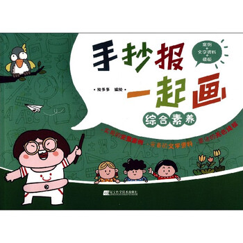 手抄报一起画(综合素养)