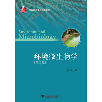 环境微生物学(第2版国家精品课程配套教材)