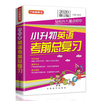 小升初英语考前总复习