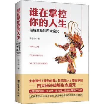 谁在掌控你的人生 破解生命的四大魔咒