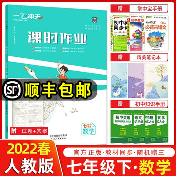 2022春季 一飞冲天课时作业七年级数学下册人教版RJ 初一下册数学同步训练课时作业本七年级下册数学教材同步作业本