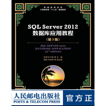 SQL Server 2012 数据库应用教程（第3版）