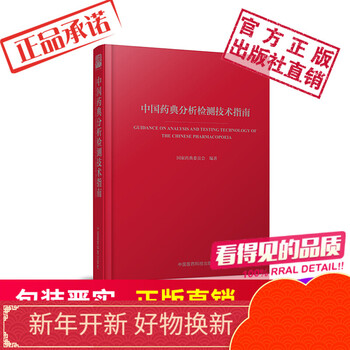 中国药典分析检测技术指南中国医药科技出版社