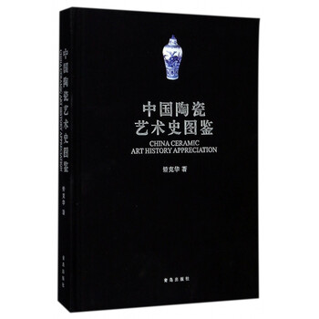 中国陶瓷艺术史图鉴(精) 网