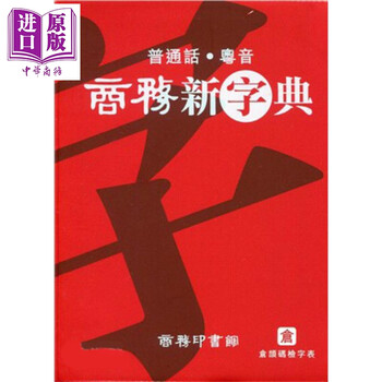 商务新字典 普通话.粤音 港台原版 黄港生 商务