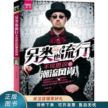 图说天下另类也流行不可思议的潮流风尚 王四新