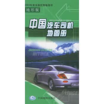中国汽车司机地图册 地图开发室 编【正版书】