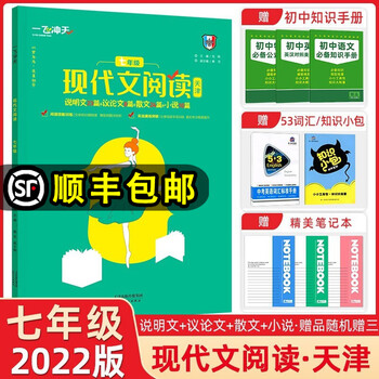【科目自选】一飞冲天七年级首字母填空现代文阅读名著导读课内外文言文我爱默写听力突破运算英语阅读+完形高效练好字语文数学英语专项训练 现代文阅读 七年级 天津版