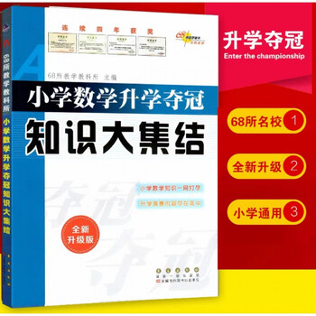 2022新版68所小学语文数学英语升学夺冠知识大集结小升初通用版本 数学知识大集结 小学通用