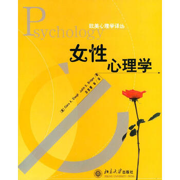 女性心理学—欧美心理学译丛 （美）埃托奥（Etaugh,C.A.）,布里奇斯（Bridges,J.S