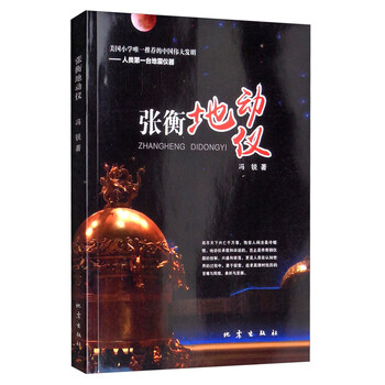 正版 张衡地动仪 9787502848408