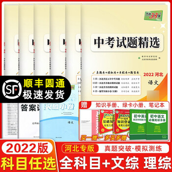 【科目自选】天利38套2022中考试题精选中考试题精选语文数学英语物理化学历史道法理综文综全国版河北专版中考试题天利38套 中考试题精选河北中考 文科综合
