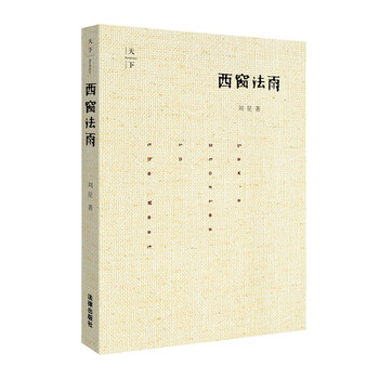 西窗法雨 刘星【正版书】