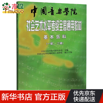 中国音乐学院社会艺术水平考级全国通用教材(基本乐科考级教程1\2级)