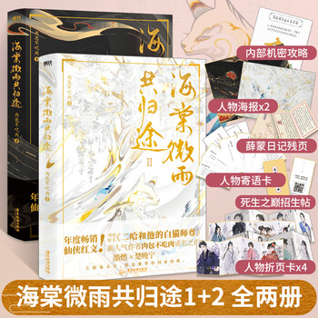 海棠微雨共归途1+2 全两册 二哈和他的白猫师尊实体书肉包不吃肉著 晚夜未雨功问归途仙侠古风言情耽书