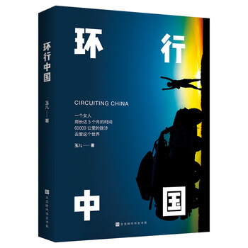 环行中国：一个女人 用长达5个月的时间 60000公里的跋涉 去爱这个