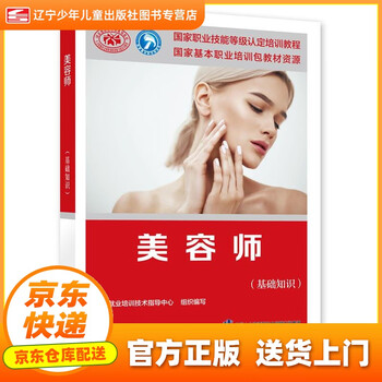 【自营京送 正版书籍】美容师（基础知识） 中国就业培训技术指导中心 中国劳动社会保障出版社