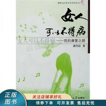女人可以不得病：我的康复之路 潘肖珏