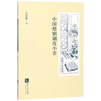 中国婚姻制度小史/民国小史丛书