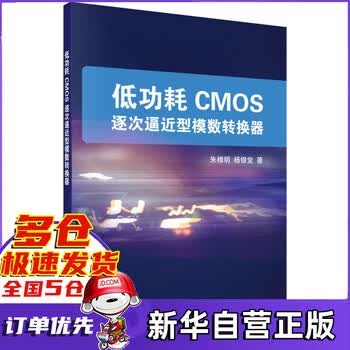 低功耗CMOS逐次逼近型模数转换器