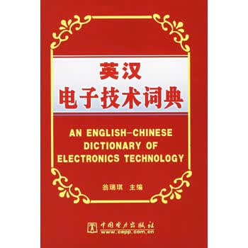 英汉电子技术词典【正版图书】