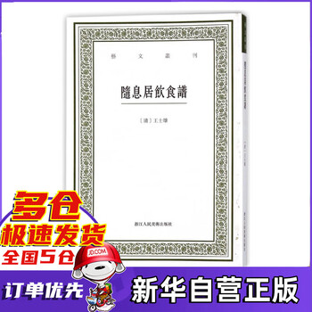 随息居饮食谱/艺文丛刊