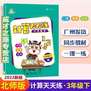 包邮2022春金牛耳小学数学计算天天练 三年级数学下册北师