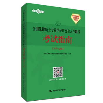 全国法律硕士专业学位研究生入学联考考试指南/考试/书籍