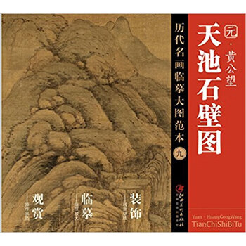 元黄公望天池石壁图/历代名画临摹大图范本