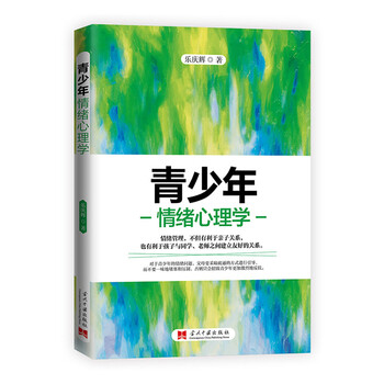 青少年情绪心理学 育儿/家教 乐庆辉 当代中国出版社 9787515409320