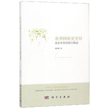 世界因我更美好:北京中学创校行知录 施剑松 科学出版社