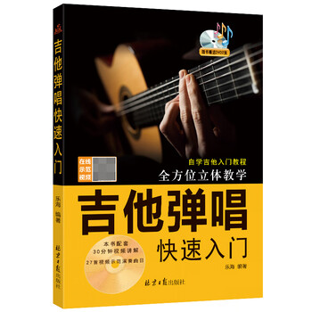 {正版新书}吉他弹唱快速入门9787547734575