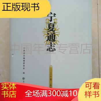 宁夏通志 卷二十四 人物卷 方志出版社 2008版 正版