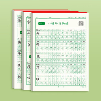 一年级一类字下学期语文同步字帖练字卡二三四五六小学生写字生字 二年级上册（3本）