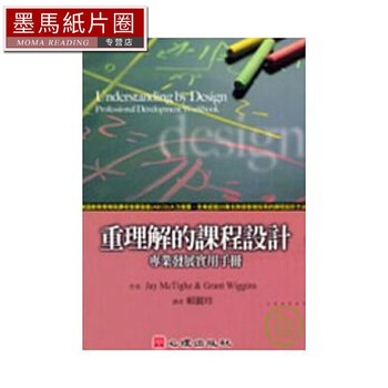 预售 台版 ：Jay McTighe重理解的课程设计－专业发展实用手册心理