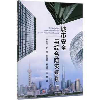 城市安全与综合防灾系统研究与实践