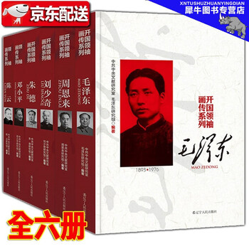 【多规格自选】讲话实录/毛泽东传/垂范/者/从一大到/开过画传系列/榜样 开国画传系列【全六册】