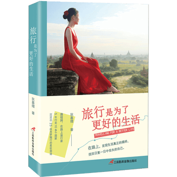 旅行是为了更好的生活