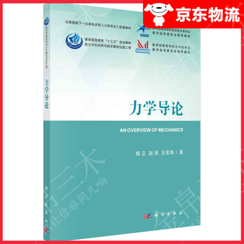 【单本自选】 力学导论