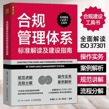 正版 合规管理体系标准解读及建设指南 解读ISO 37301 要求及使用指南 企业合规师 关于合规管