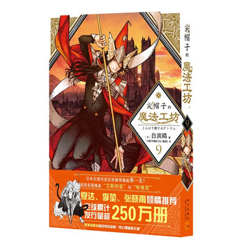 尖帽子的魔法工坊9  奇幻漫画新王道日漫魔法少女漫画 新星出版社官方旗舰店